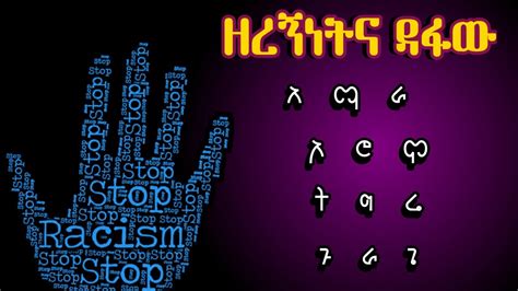 ዘረኝነትና ዳፋው አማራ ኦሮሞ ትግሬ ጉራጌ ለ ወዘተ Youtube