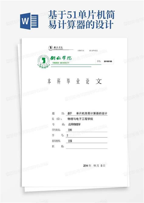 基于51单片机简易计算器的设计word模板下载 编号qwaaazyd 熊猫办公