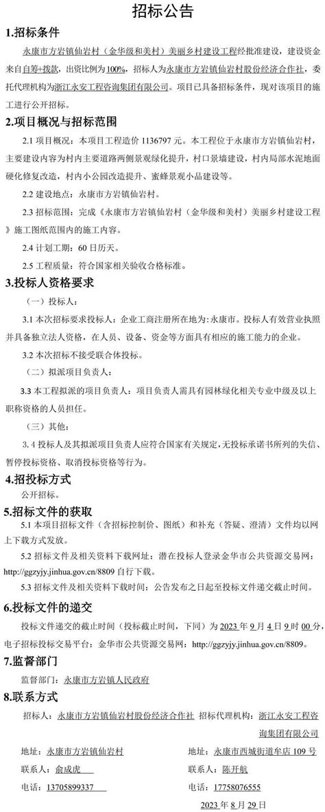 永康市方岩镇仙岩村金华级和美村美丽乡村建设工程招标公告