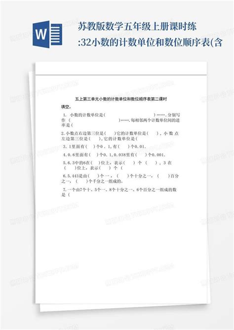 苏教版数学五年级上册课时练 3 2小数的计数单位和数位顺序表 含word模板下载 编号lgzmkmxz 熊猫办公