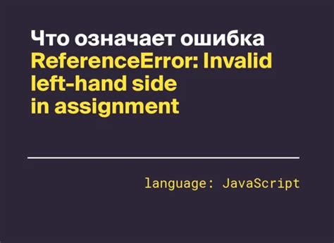 Что означает ошибка Referenceerror Invalid Left Hand Side In Assignment — Яндекс Образование