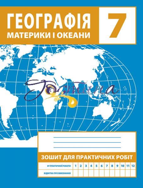 Географія 7 клас Зошит для практичних робіт Зінкевич М