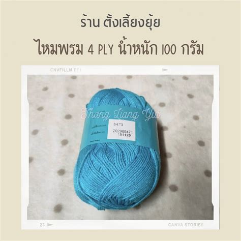 ไหมพรม 4 Ply ตราวีนัส น้ำหนัก 100 กรัม 8470 ตั้งเลี้ยงยุ้ย Thaipick