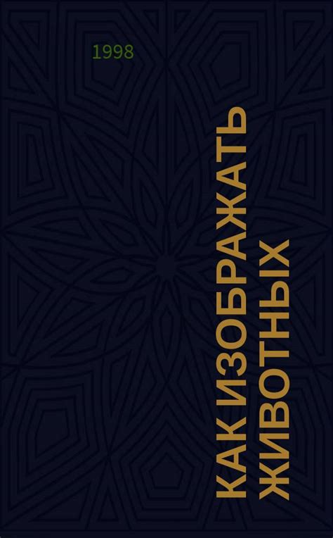 Как изображать животных Практ руководство по рисованию книга 1998 года