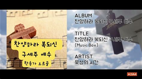 찬양하라 복되신 구세주 예수 [music Box] 묵상의 시간 Youtube