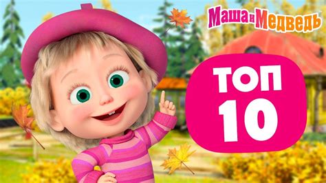 Маша и Медведь 💥 ️ ТОП 10 Лучших осенних серий 🍂 🍁 Коллекция осенних серий про Машу 🎬 Час
