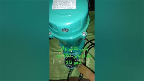 پانی نکالنے والی موٹر پانی نکالا اور دھو ڈالاشکیل ٹیک پی کےپنجاب پاکستان Youtube