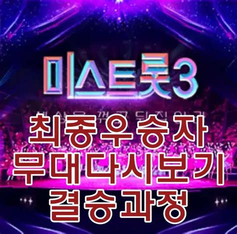 미스트롯 3 최종우승자 무대 다시보기 선정과정