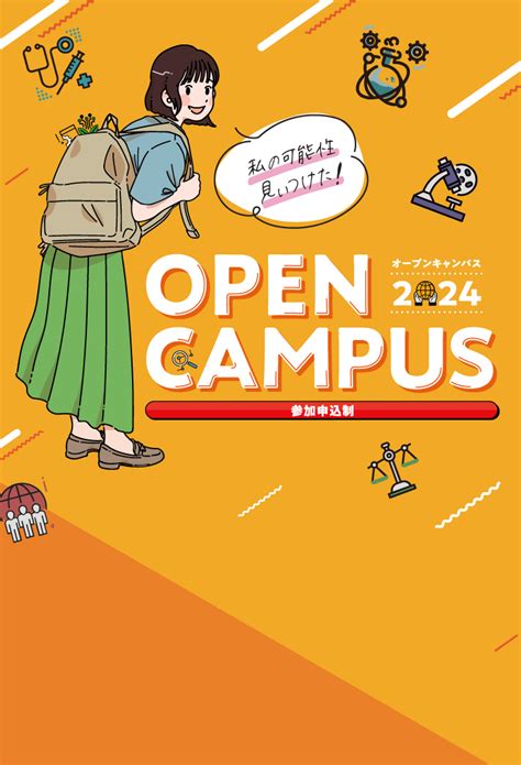 オープンキャンパス2024摂南大学
