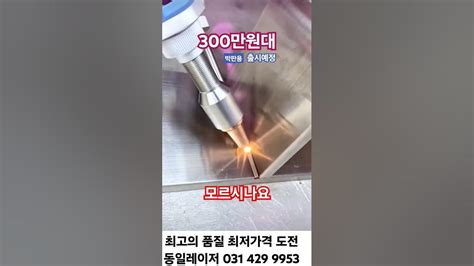 동일 레이저용접기 최저가격 보호렌즈 사용법 세팅 알곤 용접처럼 서스 파이프 공냉식 휴대용 레이저용접기추천 레이자용접기가격 레이저녹제거기 레이저커팅기가격 レーザー溶接