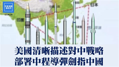美國清晰描述對中戰略，部署中程導彈劍指中國｜天高海闊 20231204（可開啟字幕） Youtube