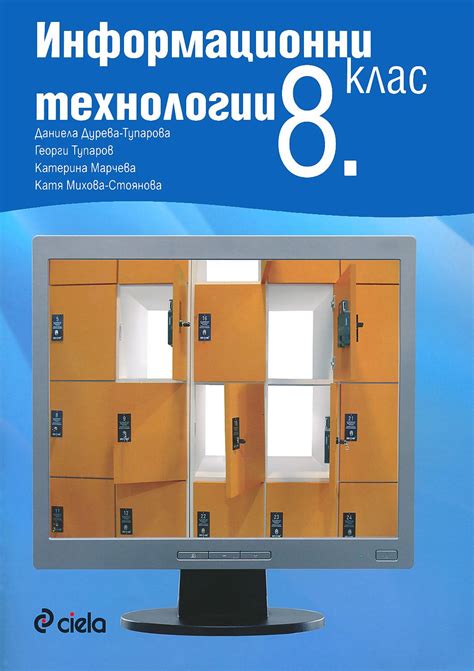 Информационни технологии за 8 клас Cd учебник Store Bg