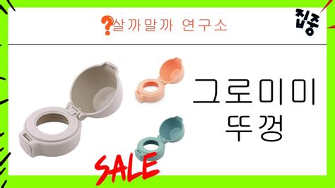 그로미미뚜껑 필수템 리뷰와 사용 팁 Youtube