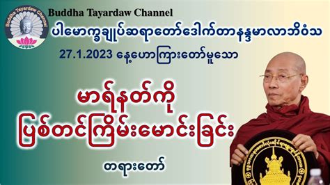 မာရ်နတ်ကိုပြစ်တင်ကြိမ်းမောင်းခြင်း ပါမောက္ခချုပ်ဆရာတော်ဒေါက