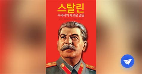 스탈린 독재자의 새로운 얼굴 플라이북