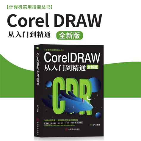 Coreldraw从入门到精通 Cdr教程书籍 Coreldraw完全自学教程photoshop书ps平面设计coreldraw Cdr平面设计教程ps教程虎窝淘