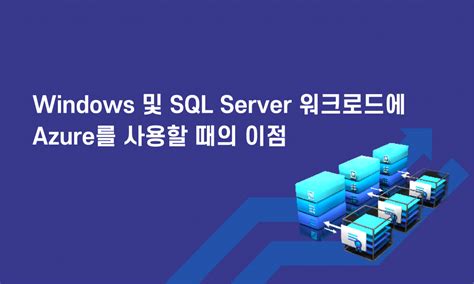azure는 windows 및 sql server를 위한 최고의 클라우드 입니다 클루커스