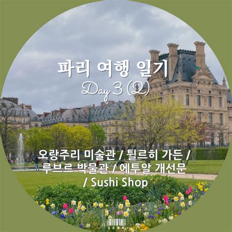 프랑스 여행 파리 4박 5일 🖇️💙 3일차 일정 2 오랑주리 미술관튈르히 가든루브르 박물관에투알 개선문sushi