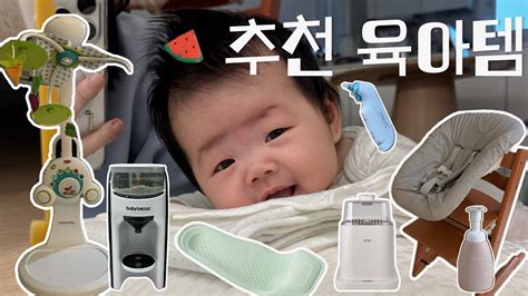 B Review 아기와 엄마를 위한 찐 추천 육아템 11종 🍼 지치지 말아요 엄마들 화이팅 Youtube