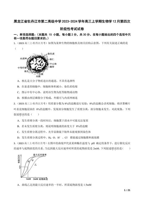【精品解析】黑龙江省牡丹江市第二高级中学2023 2024学年高三上学期生物学12月第四次阶段性考试试卷 21世纪教育网