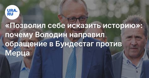 Вячеслав Володин обратился к бундестагу из за Мерца подробности встреча Трампа и канцлера в