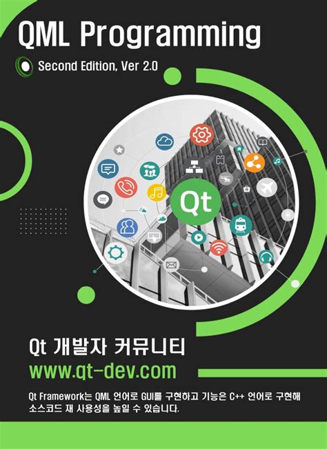 [초급] Qml 프로그래밍 1편 강의 김대진 인프런