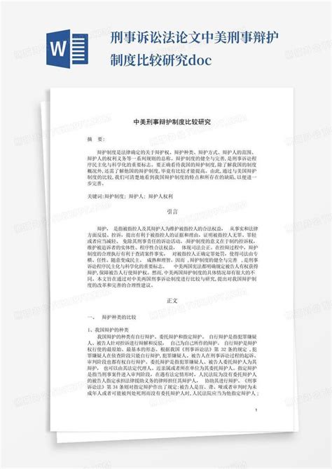 刑事诉讼法论文 中美刑事辩护制度比较研究 docWord模板下载 编号lrnmmjvp 熊猫办公