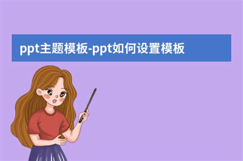 母版ppt模板制作技巧 母版ppt模板制作教程 Ppt家园