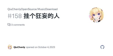 挂个狂妄的人 Issue 158 QiuChenlyOpenSource MusicDownload GitHub