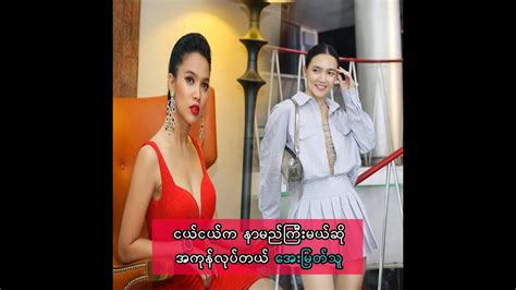 ငယ်ငယ်က နာမည်ကြီးမယ်ဆို အကုန်လုပ်တယ် အေးမြတ်သူ Youtube