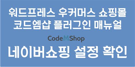 워드프레스 우커머스 쇼핑몰 플러그인 매뉴얼 네이버쇼핑 설정 확인
