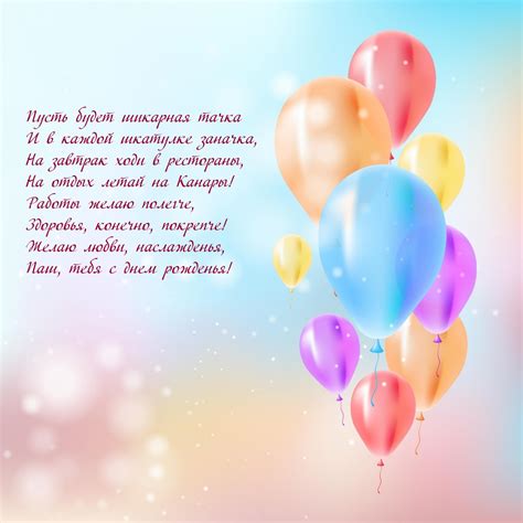 Желаю любви наслажденья Паш тебя с днем рожденья