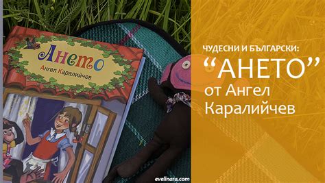ЧУДЕСНИ И БЪЛГАРСКИ АНЕТО ОТ АНГЕЛ КАРАЛИЙЧЕВ • Евел Инара писател