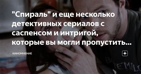 Спираль и еще несколько детективных сериалов с саспенсом и интригой которые вы могли