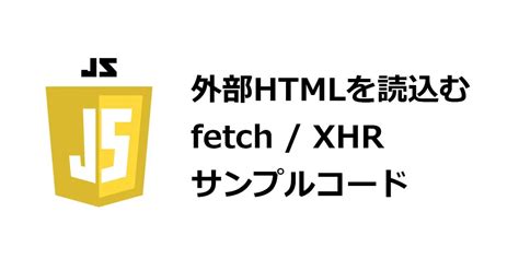 Javascriptで外部htmlを読み込む方法のサンプル