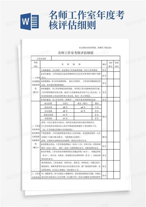 名师工作室年度考核评估细则word模板下载编号qojxeedp熊猫办公