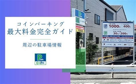 コインパーキングの「最大料金」完全ガイド エコロパーク 駐車場経営・コインパーキング経営ならエコロパークへ
