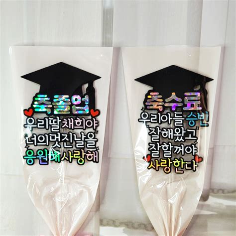 졸업식 수료식 축하토퍼 꽃다발토퍼 자유문구 아이디어스