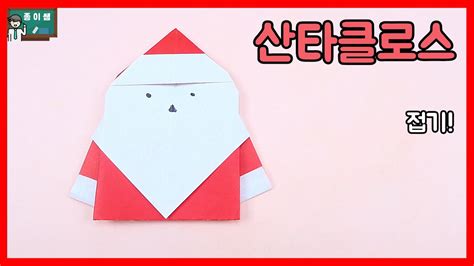 종이접기 산타클로스접기 산타접기 Youtube