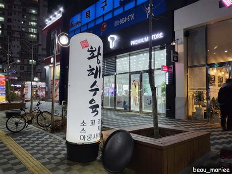 [안동 맛집] 황해수육 도청점 소꼬리찜과 스지 수육이 맛있는 경북도청 맛집 추천 내돈내산 네이버 블로그