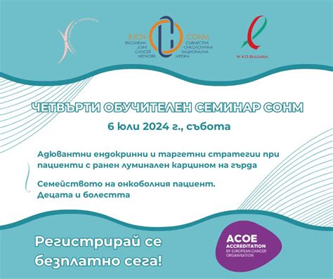 СОНМ Съвместна онкологична национална мрежа Bjcn Bulgarian Joint Cancer Network On