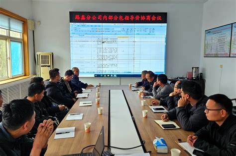 路鑫分公司召开内部分包指导价第一次协商会议 山东泰和城建发展有限公司