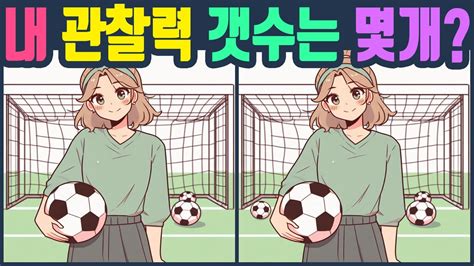 내 관찰력 갯수는 몇개 틀린그림찾기 다른그림찾기 치매예방 Youtube