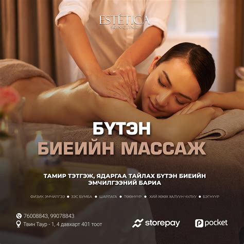 Estética Skin Clinic БҮТЭН БИЕИЙН ЭМЧИЛГЭЭНИЙ БАРИА Биеийн өвдөлт намдаан нойргүйдлийг