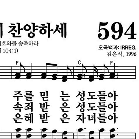 594장 감사하세 찬양하세 새찬송가 가사 악보 Ppt Mp3 Mr