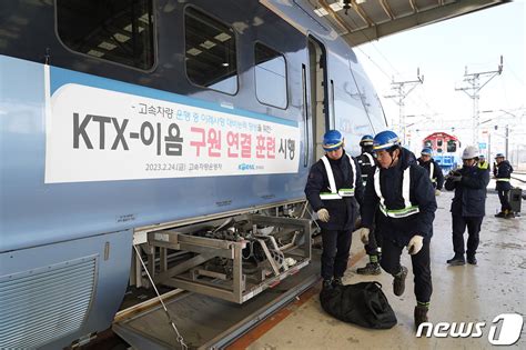 코레일 고속열차 사고 대비 ‘ktx 이음 구원 훈련 실시 뉴스1