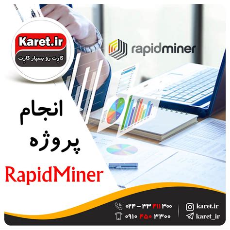 انجام پروژه رپیدماینر Rapidminer 🔍 تحلیل داده و داده‌کاوی