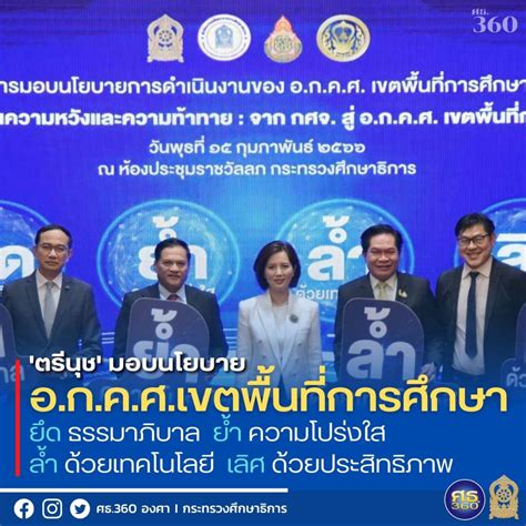 ‘ตรีนุช มอบนโยบาย อ ก ค ศ เขตพื้นที่การศึกษา “ยึดธรรมาภิบาล ย้ำความโปร่งใส ล้ำด้วยเทคโนโลยี