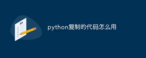 python复制的代码怎么用 叮当号