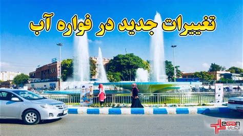 تغییرات جدید در فواره آب کابل افتادن رنگین کمان یا کمان رستم در یک